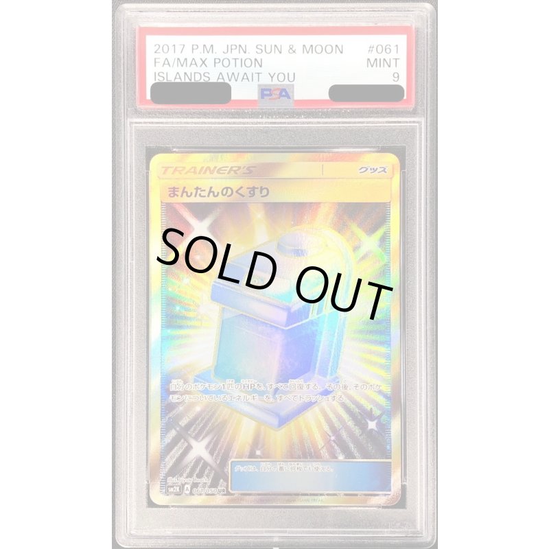 〔PSA9鑑定済〕まんたんのくすり【UR】{061/050}