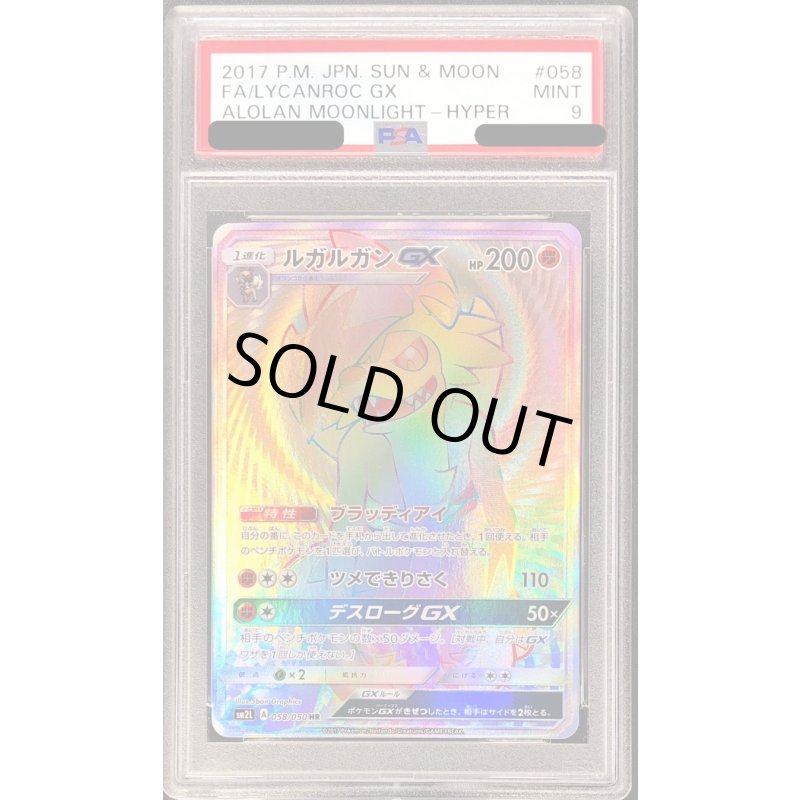 〔PSA9鑑定済〕ルガルガンGX【HR】{058/050}
