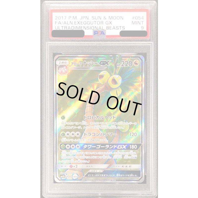 〔PSA9鑑定済〕アローラナッシーGX【SR】{054/050}