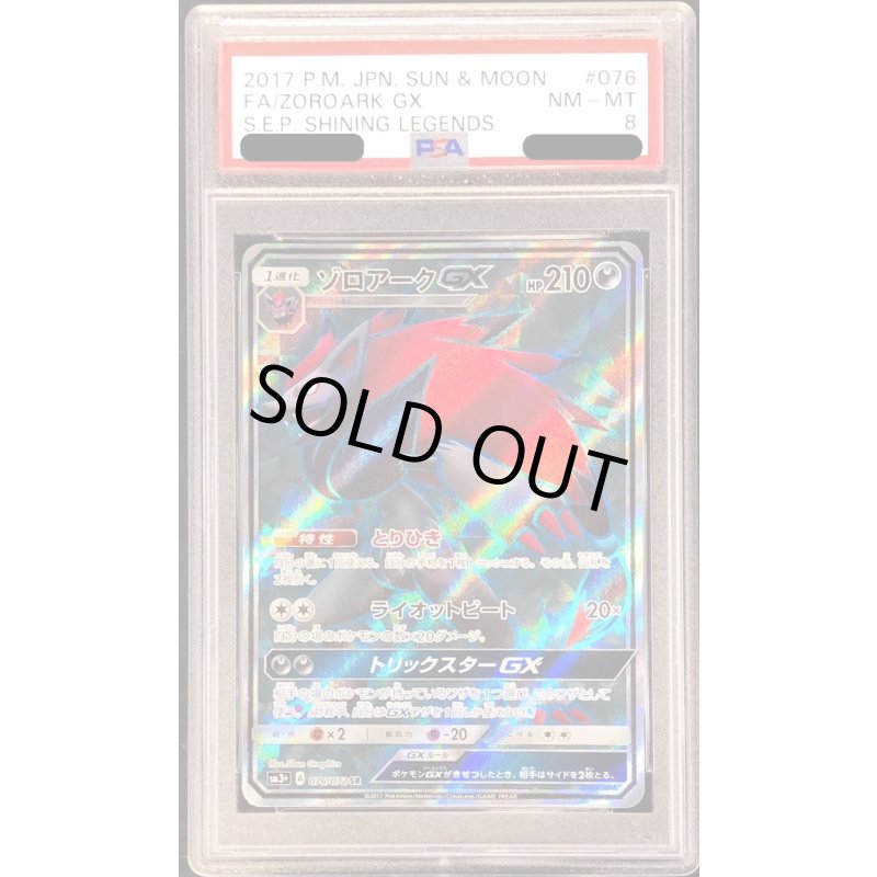 〔PSA8鑑定済〕ゾロアークGX【SR】{076/072}
