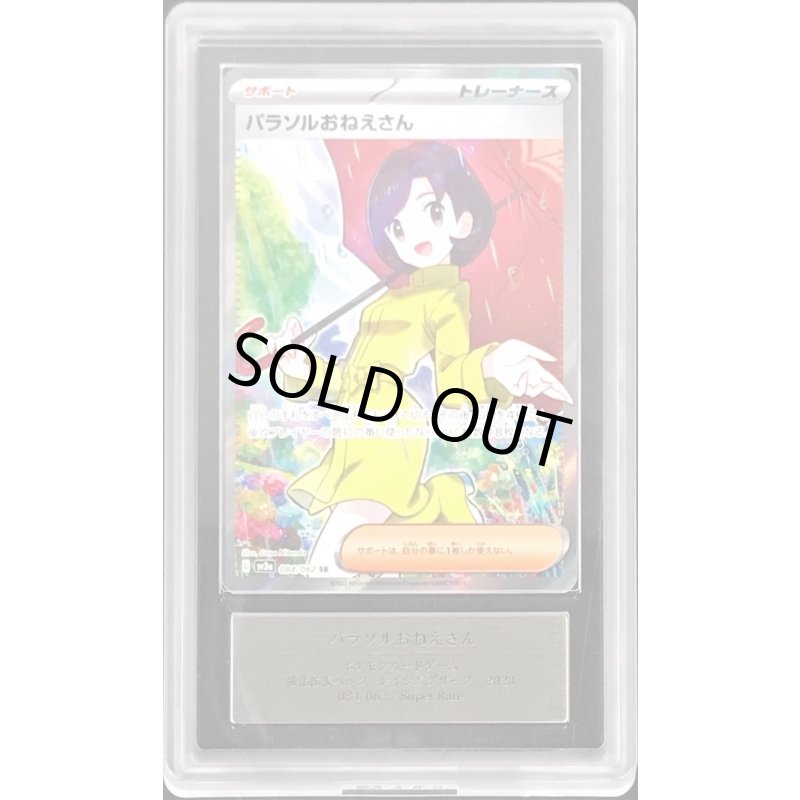 〔ARS10鑑定済〕パラソルおねえさん【SR】{084/062}