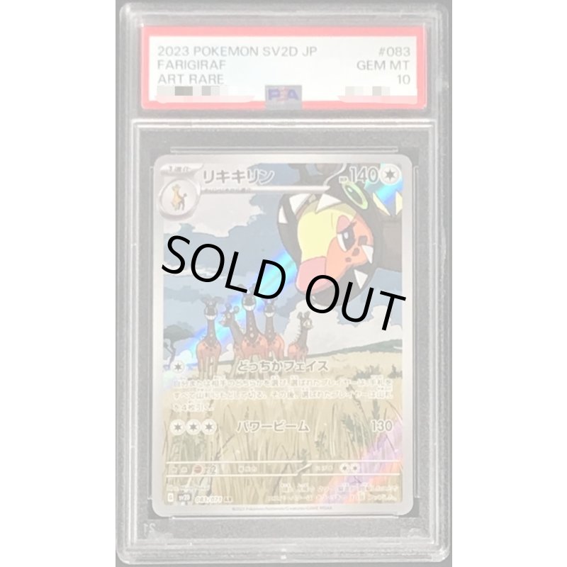 〔PSA10鑑定済〕リキキリン【AR】{083/071}