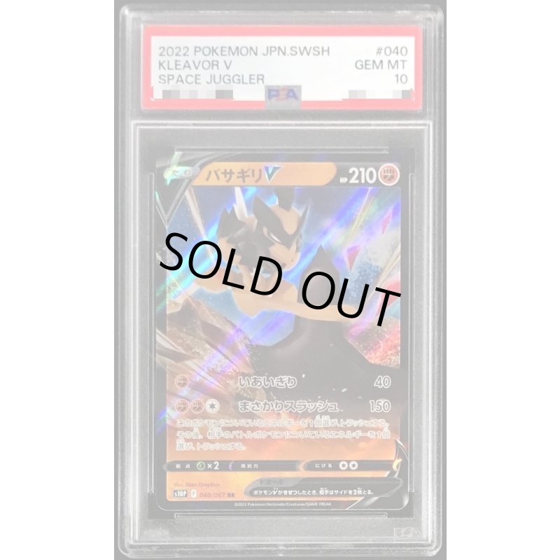 〔PSA10鑑定済〕バサギリV【RR】{040/067}