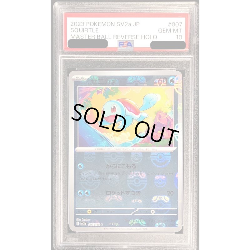 〔PSA10鑑定済〕ゼニガメ(マスターボールミラー)【C】{007/165}