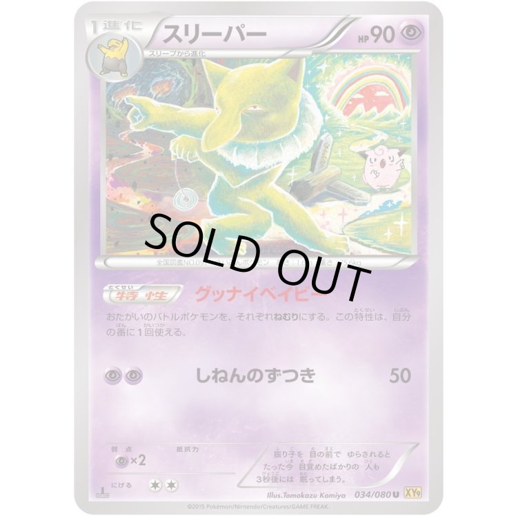 〔状態B〕スリーパー【U】{034/080}