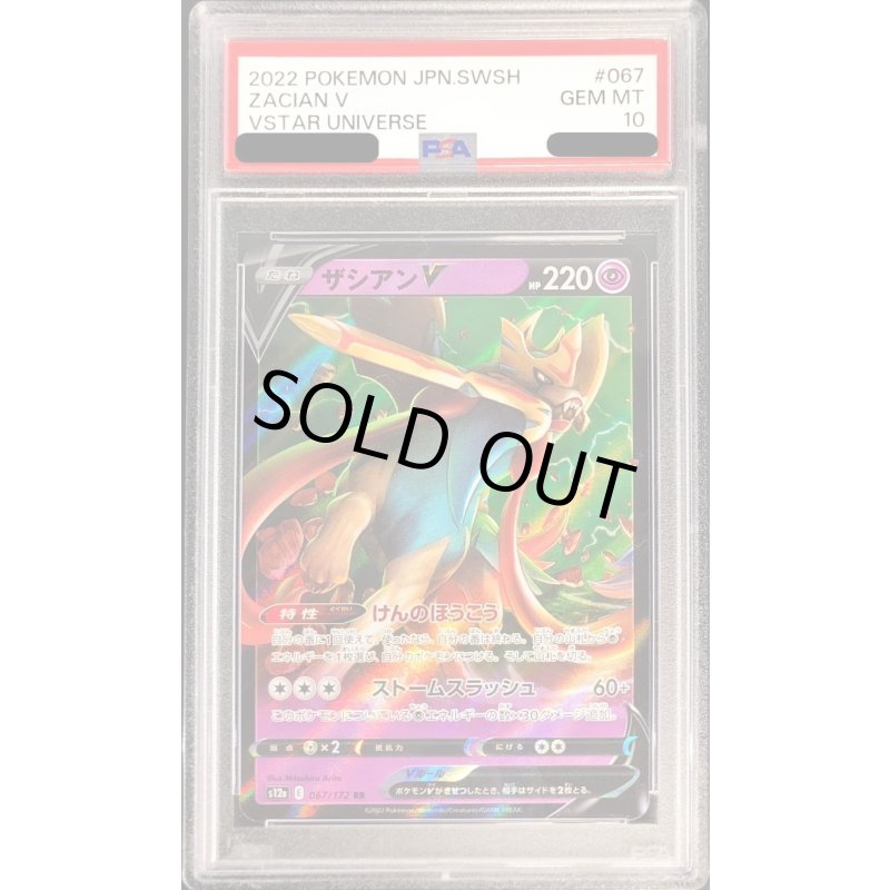 〔PSA10鑑定済〕ザシアンV【RR】{067/172}