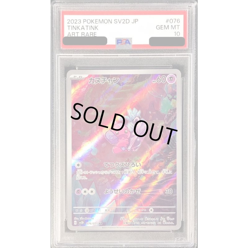 〔PSA10鑑定済〕カヌチャン【AR】{076/071}