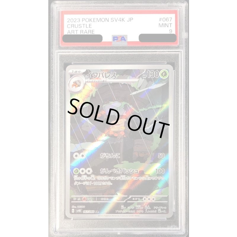 〔PSA9鑑定済〕イワパレス【AR】{067/066}