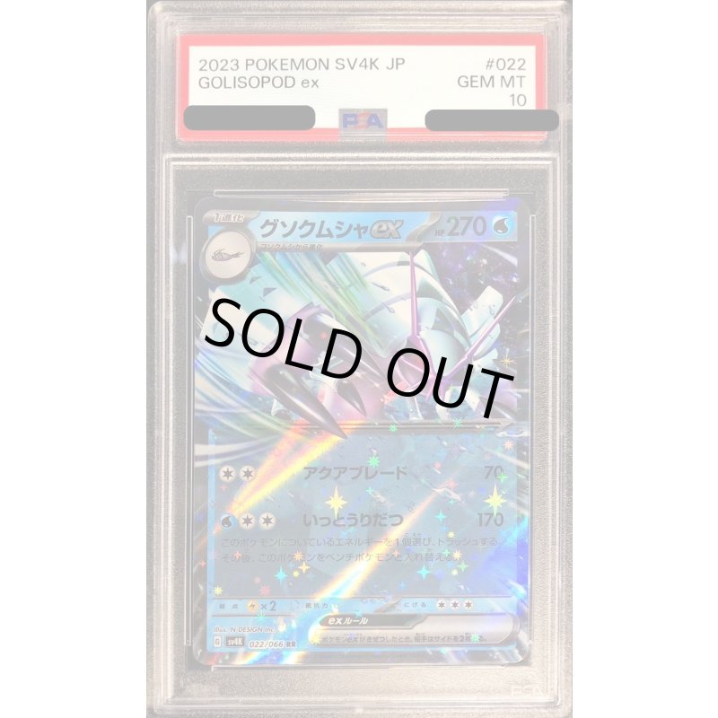 〔PSA10鑑定済〕グソクムシャex【RR】{022/066}