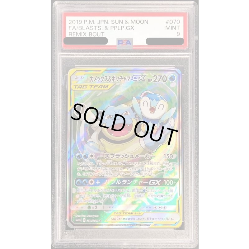 〔PSA9鑑定済〕カメックス＆ポッチャマGX(SA)【SR】{070/064}