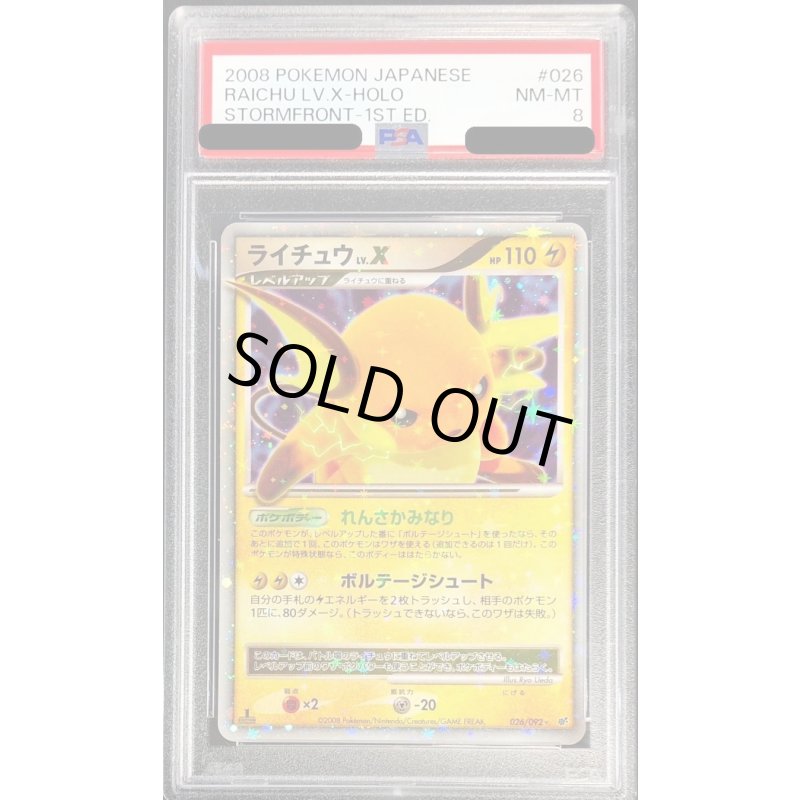 〔PSA8鑑定済〕ライチュウLV.X【★】{026/092}