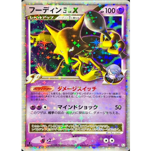 〔状態A-〕フーディン四LV.X【★】{042/090}