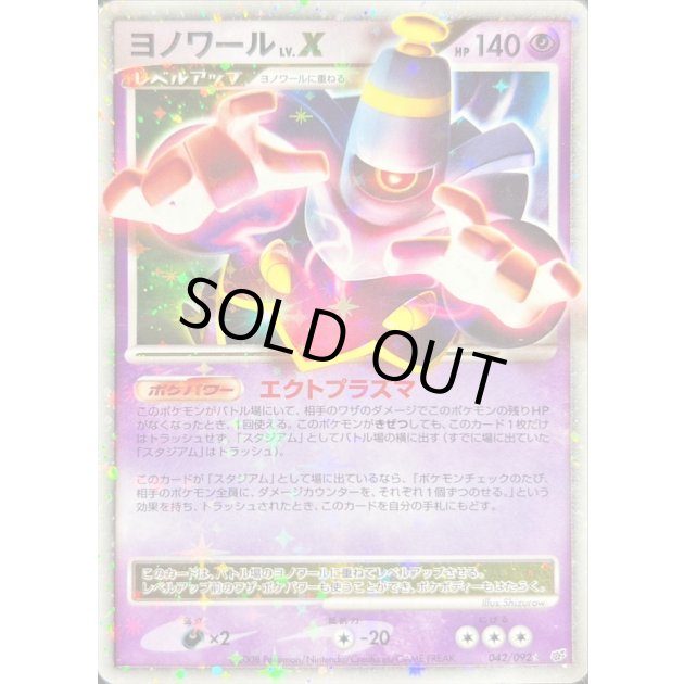 ヨノワールLV.X【★】{042/092}