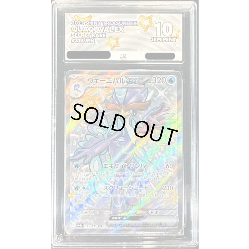 〔ACE10鑑定済〕ウェーニバルex【SSR】{325/190}