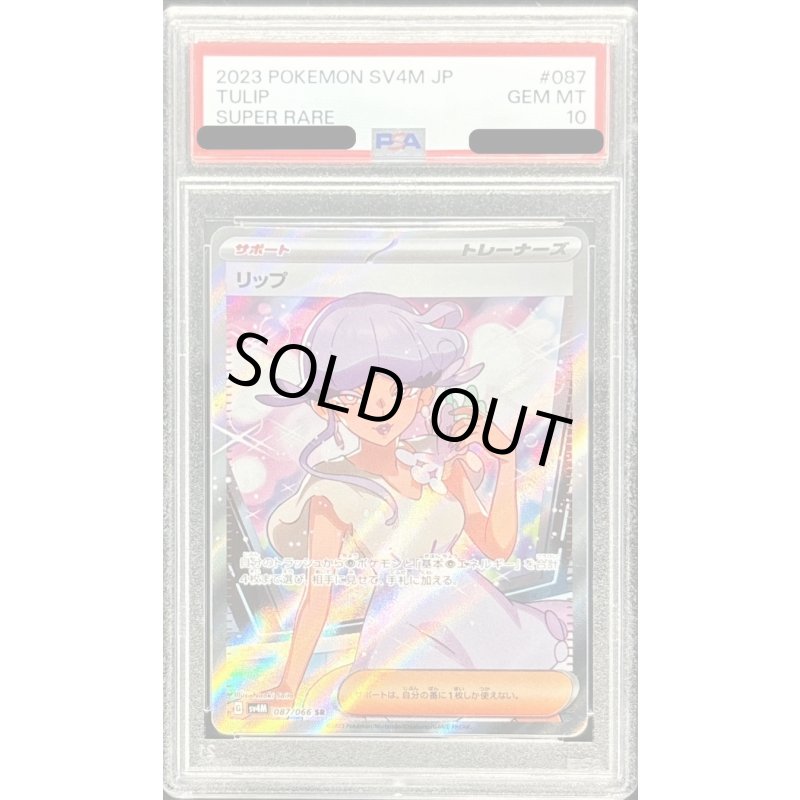 〔PSA10鑑定済〕リップ【SR】{087/066}