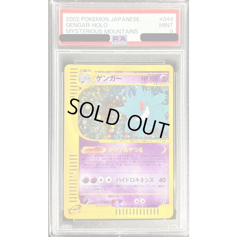 〔PSA9鑑定済〕ゲンガー(カードe)【★】{044/088}