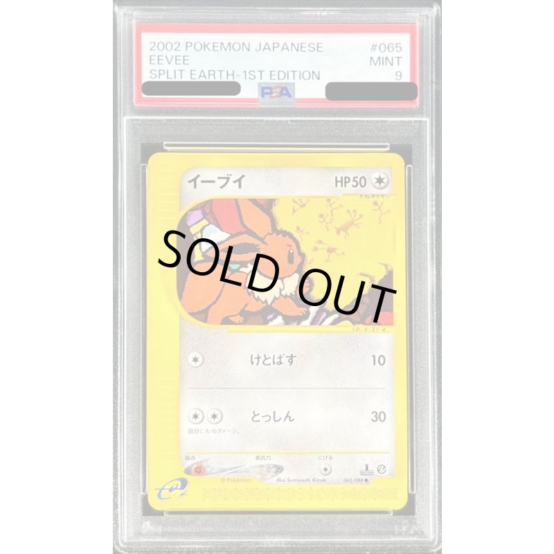 〔PSA9鑑定済〕イーブイ(カードe)【-】{065/088}