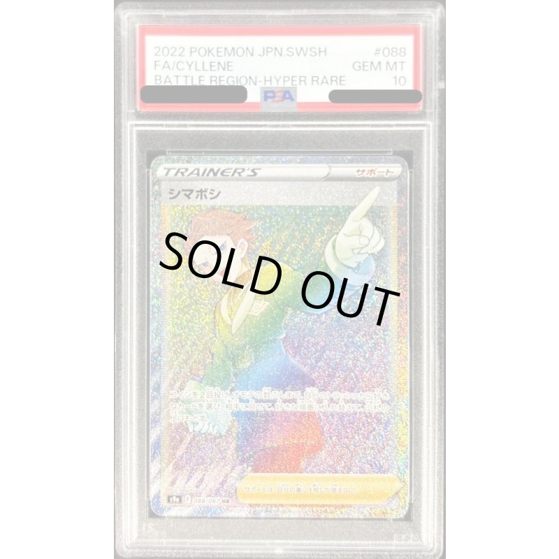 〔PSA10鑑定済〕シマボシ【HR】{088/067}