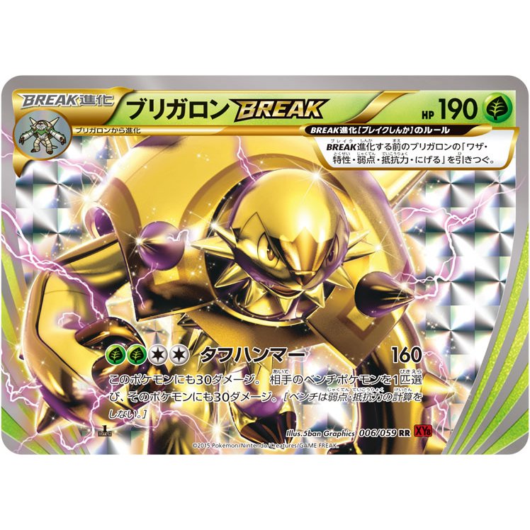 〔状態B〕ブリガロンBREAK【RR】{006/059}
