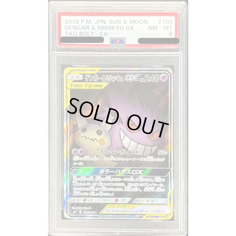 〔PSA8鑑定済〕ゲンガー＆ミミッキュGX(SA)【SR】{103/095}