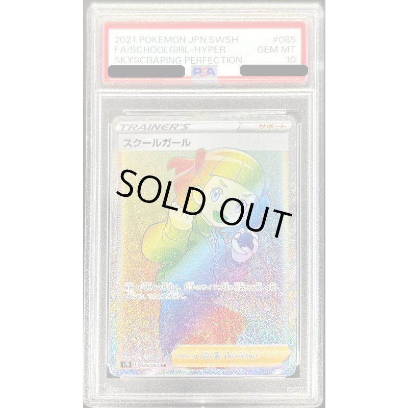 〔PSA10鑑定済〕スクールガール【HR】{085/067}