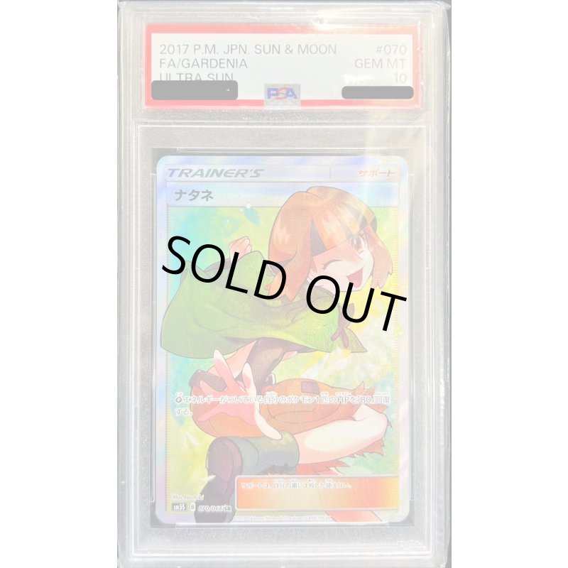 状態難/PSA10鑑定済〕ナタネ【SR】{070/066}