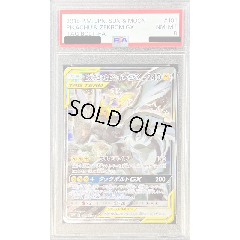 〔PSA8鑑定済〕ピカチュウ＆ゼクロムGX(SA)【SR】{101/095}