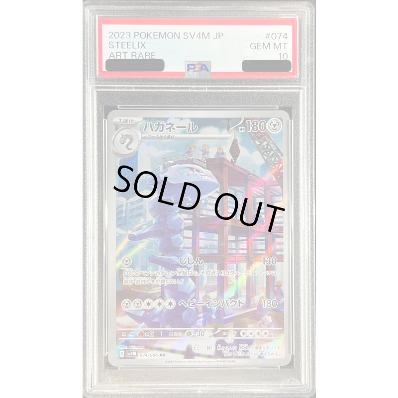 〔PSA10鑑定済〕ハガネール【AR】{074/066}