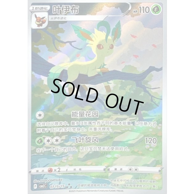 〔状態A-〕リーフィア(中国語版)【AR】{0715/15}