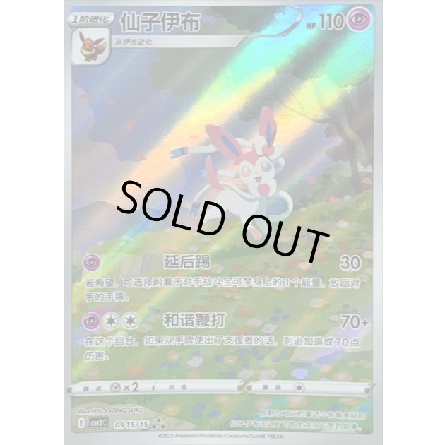 〔状態B〕ニンフィア(中国語版)【AR】{0915/15}