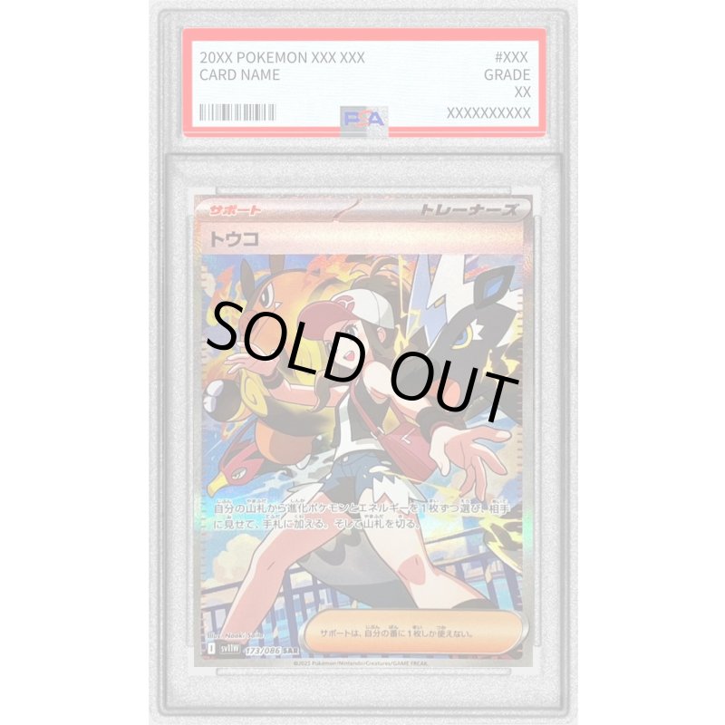〔PSA10鑑定済〕トウコ【SAR】{173/086}
