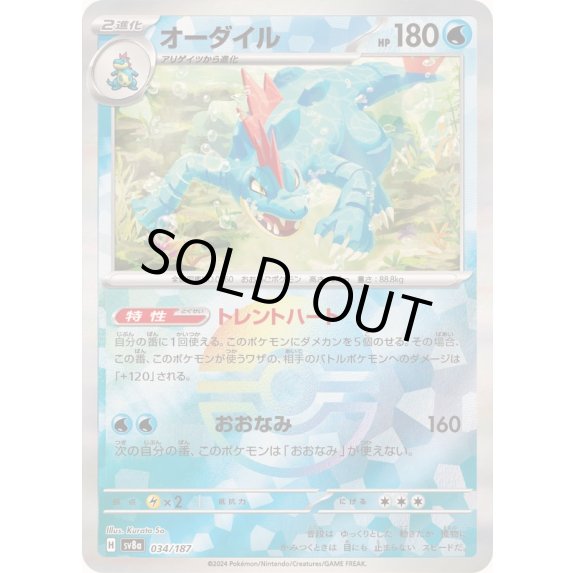 〔状態B〕オーダイル(マスターボールミラー)【-】{034/187} - カードラッシュ[ポケモン]
