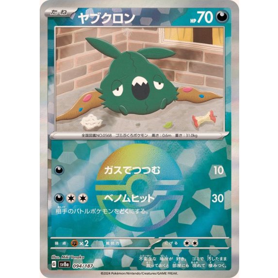 ヤブクロン(モンスターボールミラー)【-】{094/187} - カードラッシュ[ポケモン]