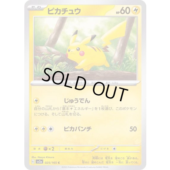 ピカチュウ【C】{025/165}
