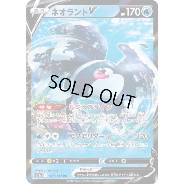 〔状態A-〕ネオラントV【RR】{026/172}