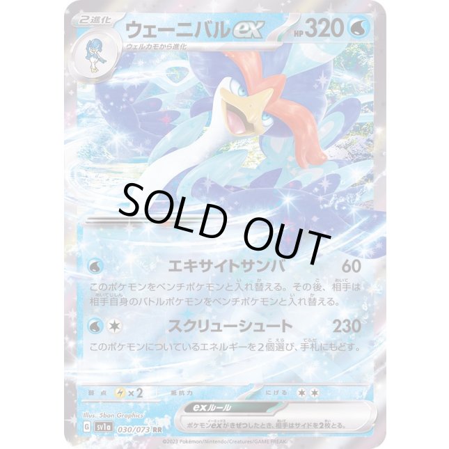 〔状態A-〕ウェーニバルex【RR】{030/073}