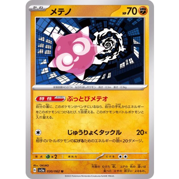 メテノ【U】{030/062}