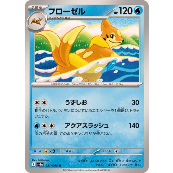フローゼル【U】{031/063} - カードラッシュ[ポケモン]