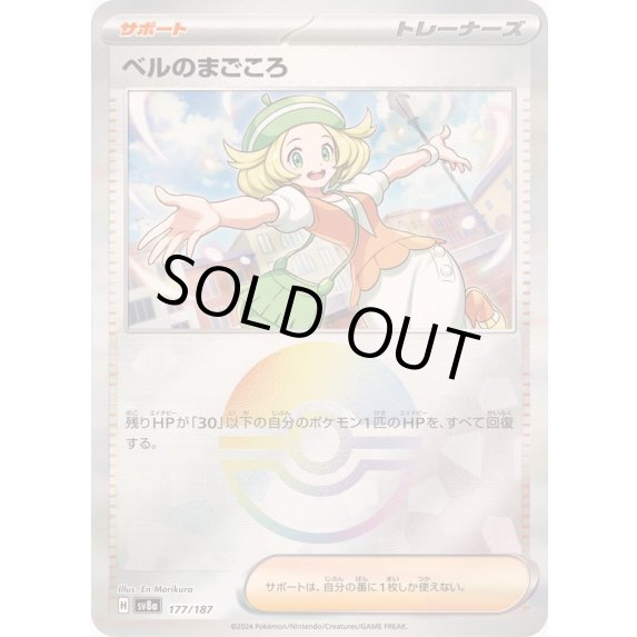 〔状態B〕ベルのまごころ(モンスターボールミラー)【-】{177/187} - カードラッシュ[ポケモン]