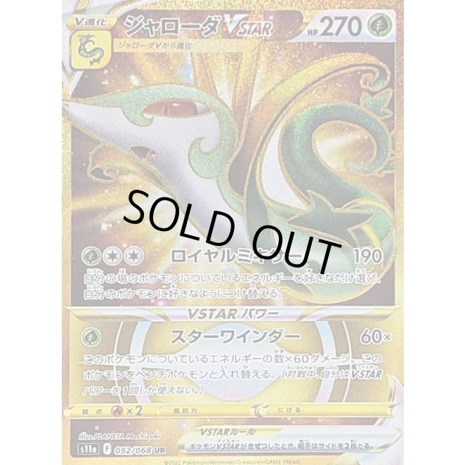 〔状態C〕ジャローダVSTAR【UR】{092/068}