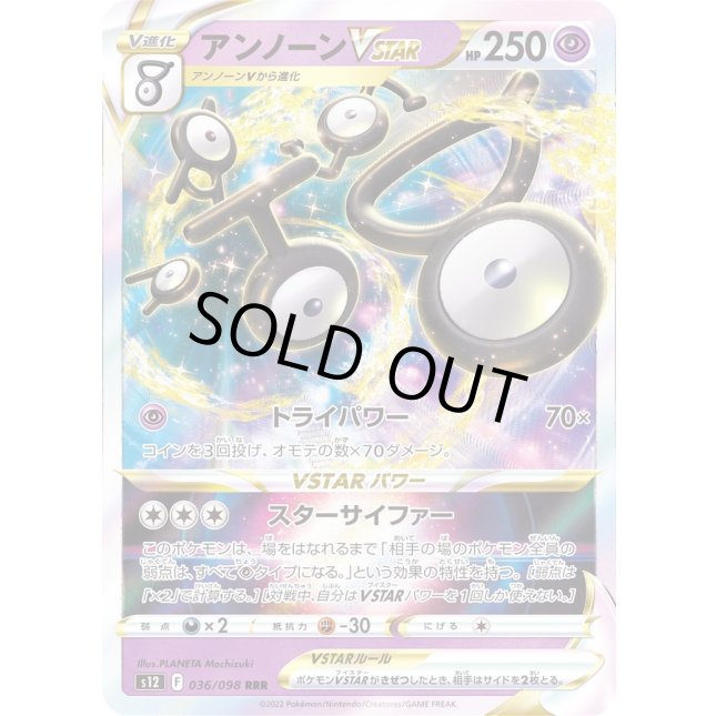 〔状態B〕アンノーンVSTAR【RRR】{036/098}