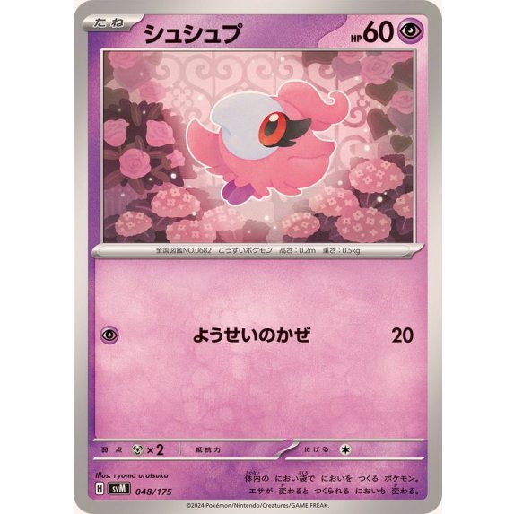 シュシュプ【-】{048/175} - カードラッシュ[ポケモン]