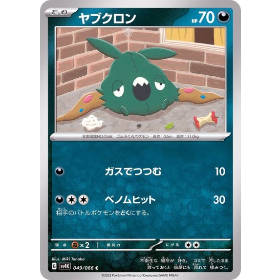 ヤブクロン【C】{049/066}