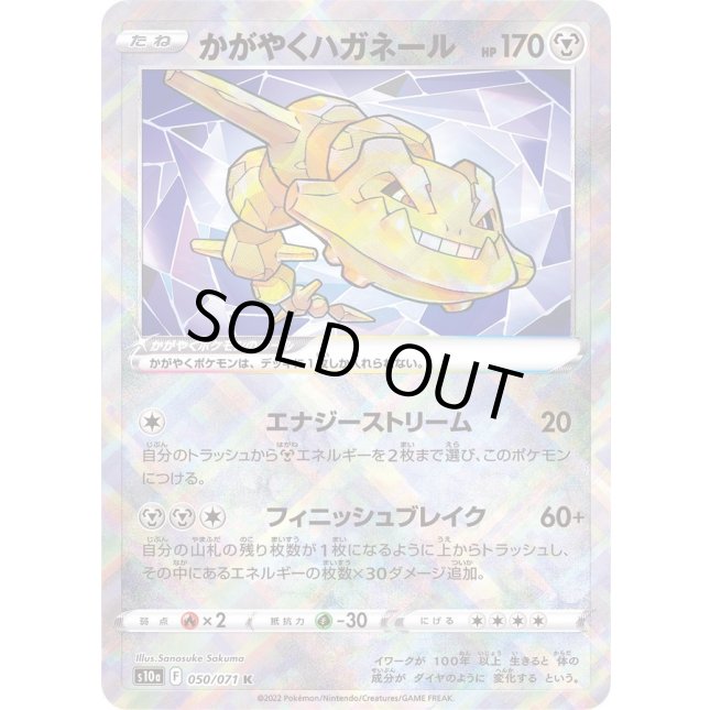 〔状態C〕かがやくハガネール【K】{050/071}