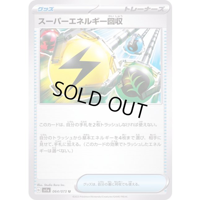 〔状態A-〕スーパーエネルギー回収【U】{064/073}