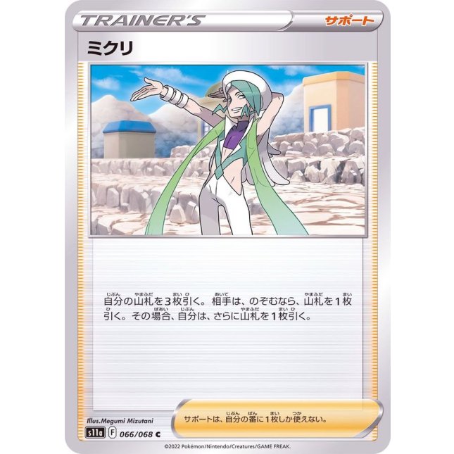 ミクリ【C】{066/068}