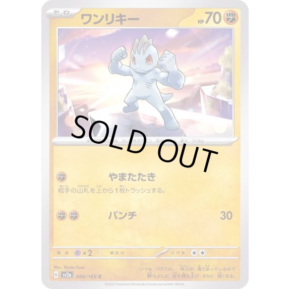 ワンリキー【C】{066/165}