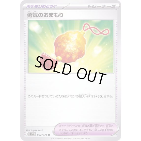 勇気のおまもり【U】{067/071}