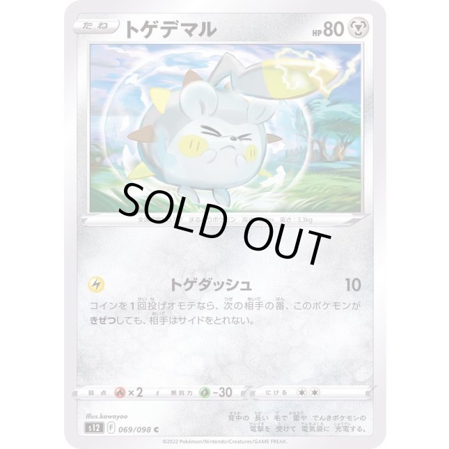 トゲデマル【C】{069/098}