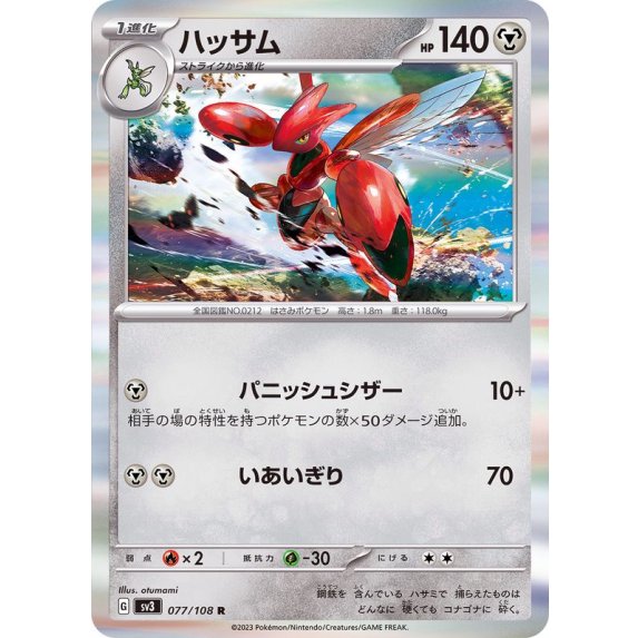 ハッサム【R】{077/108}
